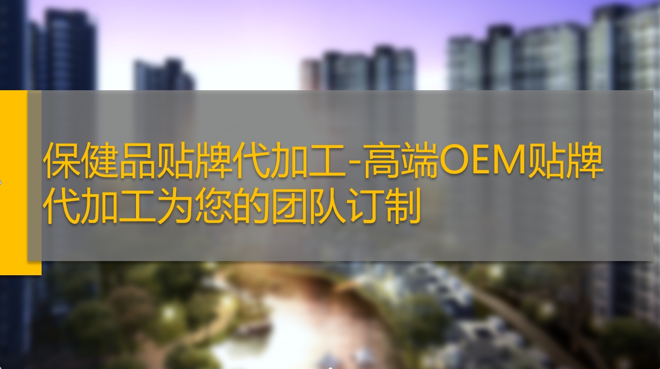 保健品贴牌代加工-高端OEM贴牌代加工为您的团队订制