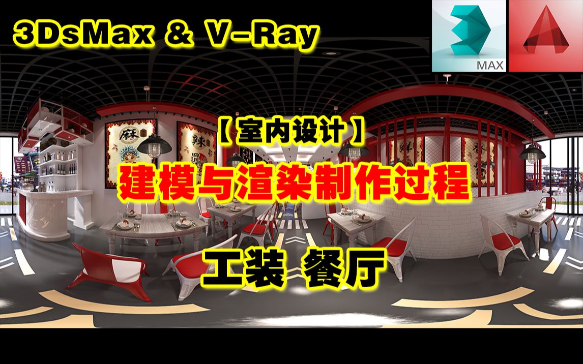 3DsMax & V-Ray室内效果图制作全流程-商业餐厅