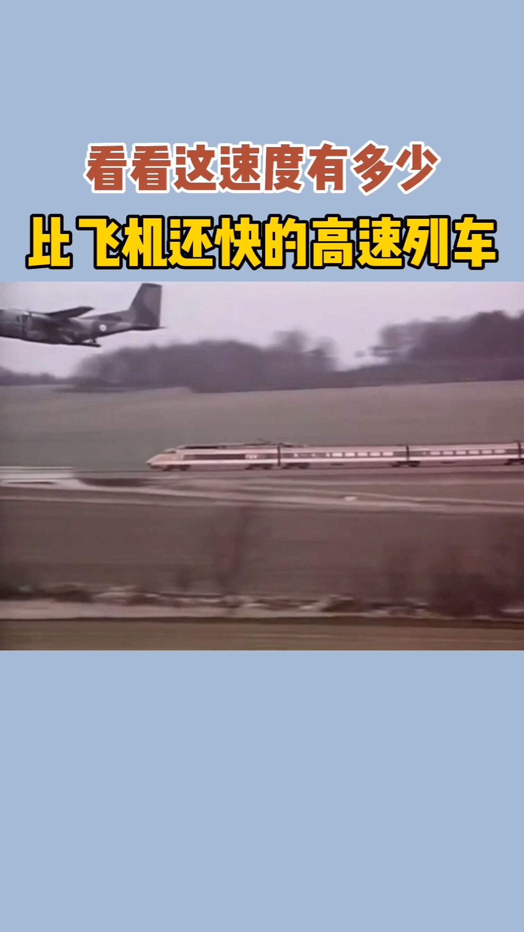 比飞机还快的高速列车,看看这速度有多少