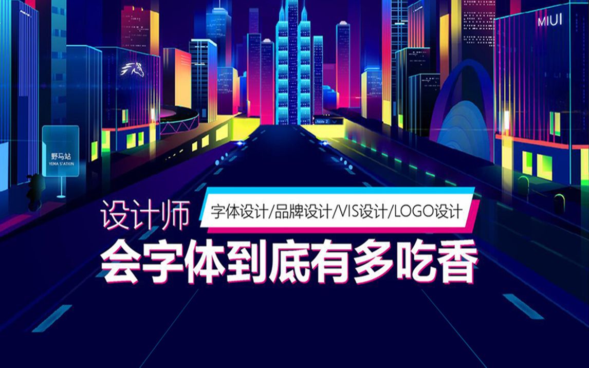 【平面进阶教程】设计师必学的字体-VIS-LOGO教程,一站式系统免费学!