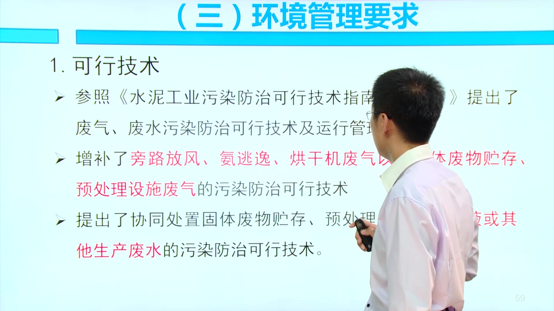 水泥工业排污许可技术规范培训