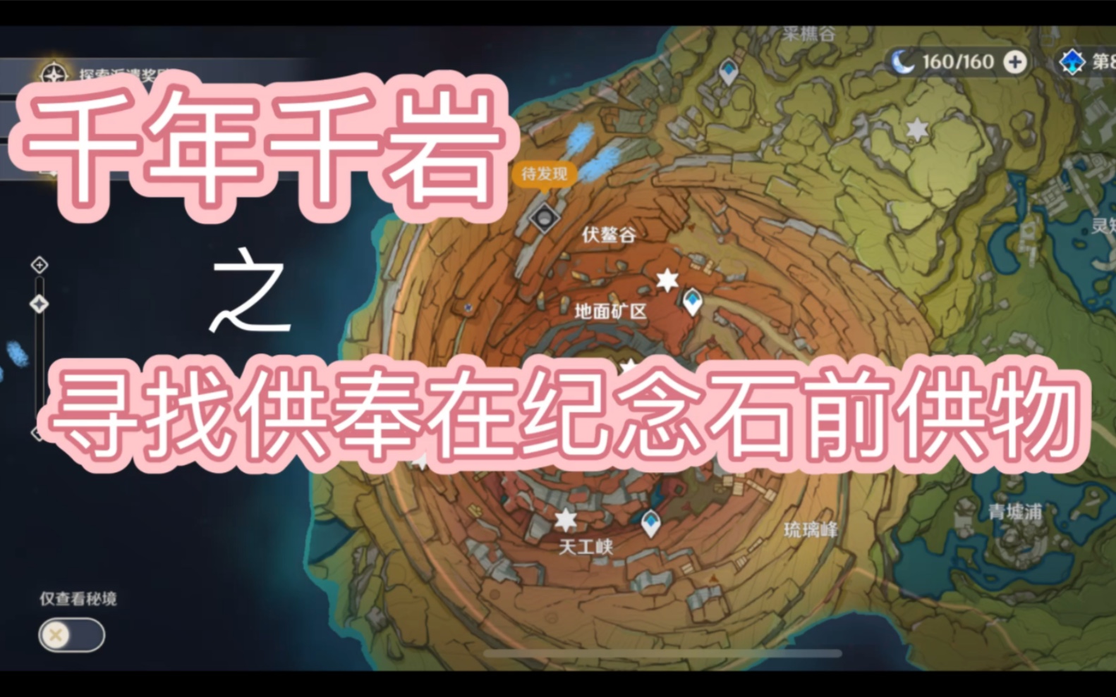 【原神】攻略:寻找供奉在纪念石前的供物 世界任务千年千岩_单机游戏...