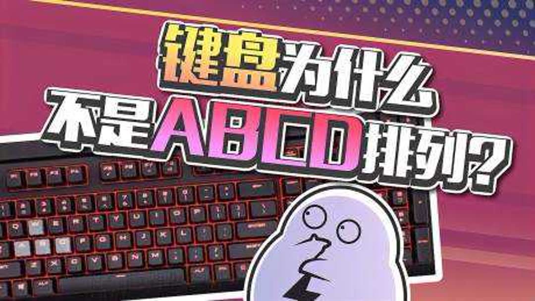 键盘的排列顺序,为什么不是按照字母表ABCD来的呢?