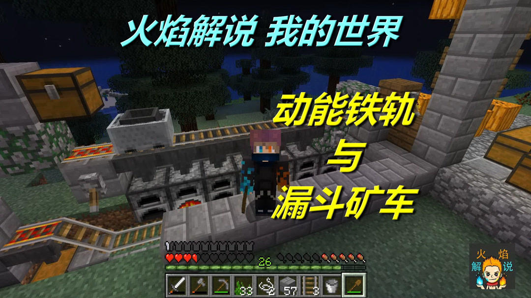 火焰解说:我的世界 海洋版 4633 动能铁轨与漏斗矿车
