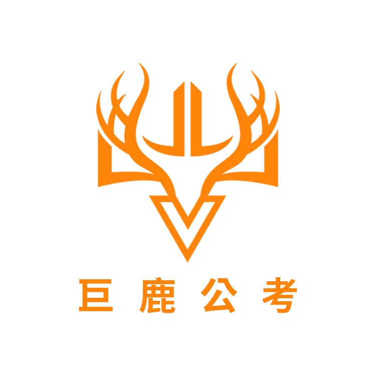 巨鹿公考 
