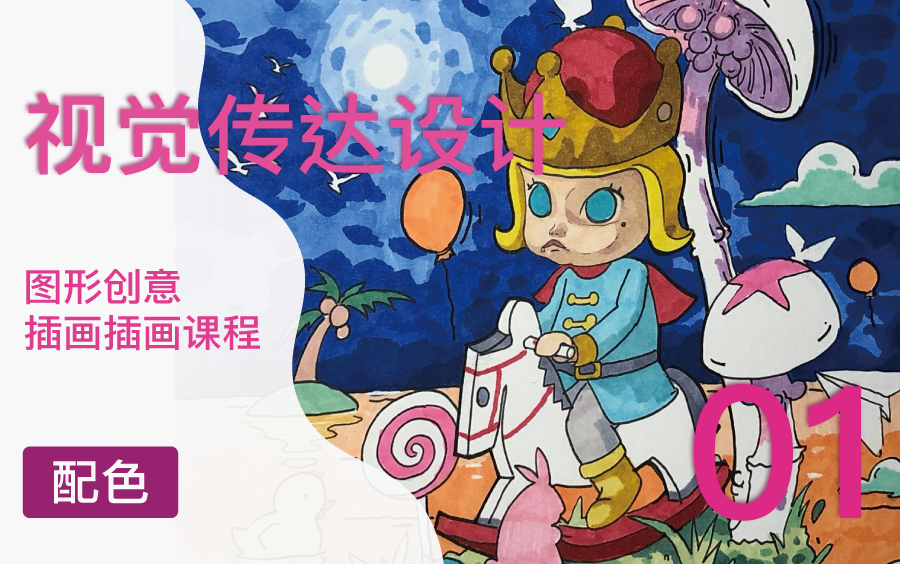 【视觉传达设计考研手绘】设计考研必看!图形创意马克笔插画教程-...