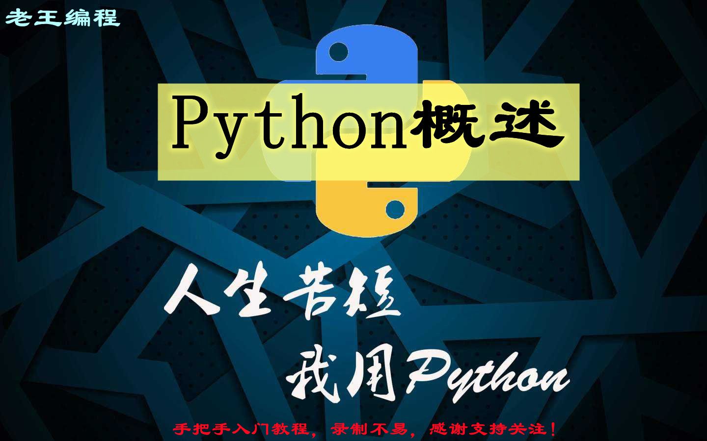【老王编程】手把手入门Python教程-Python3概述