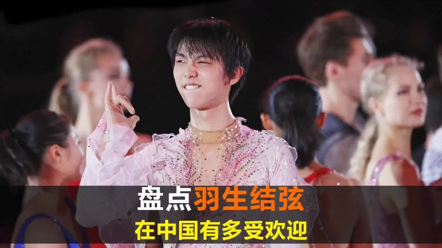 盘点羽生结弦有多受欢迎,央视主持花式夸赞