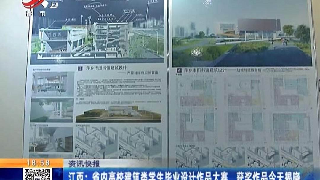 江西:省内高校建筑类学生毕业设计作品大赛 获奖作品今天揭晓