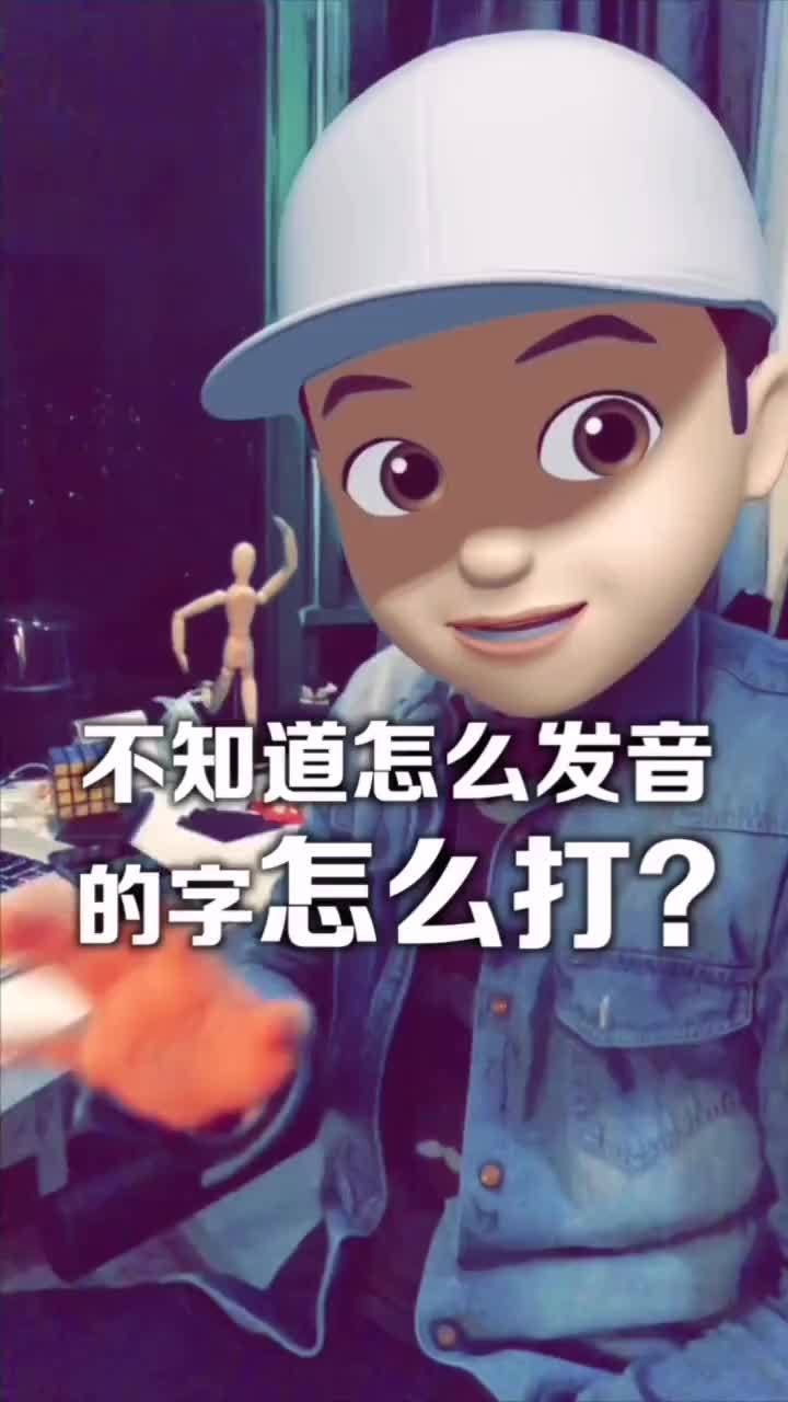 不知道怎么发音的字怎么打出来打call我的内容主场