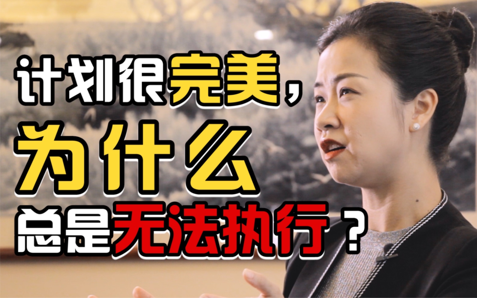 职场技巧丨计划很完美,为什么总是无法执行?