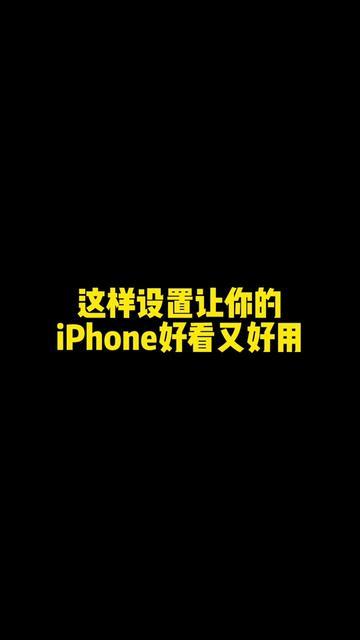iphone使用技巧,手机使用技巧,ios技能,这样设置让你的iPhone好看又...