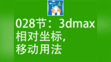 ...不能不学的3dmax完全自学028,通俗易学简单3dmax教程 室内设计师...