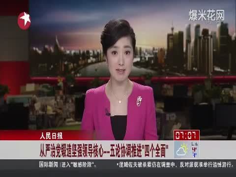 从严治党锻造坚强领导核心——五论协调推进“四个全面”