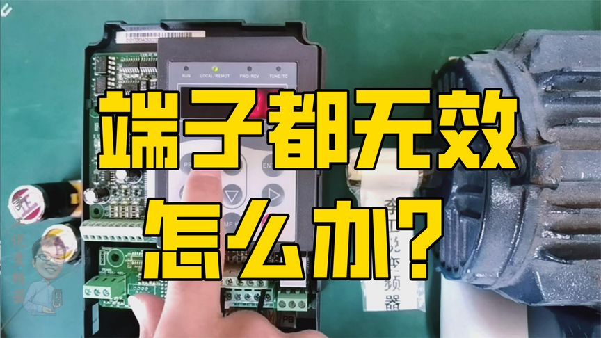 汇川变频器MD380,外部端子功能不起作用是怎么回事?