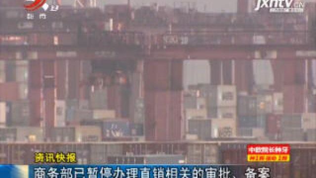 商务部已暂停办理直销相关的审批、备案