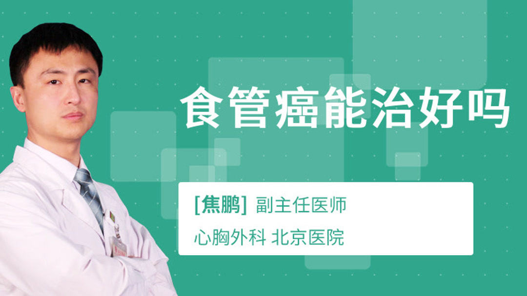 食管癌能治好吗
