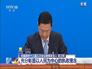 全国政协十三届三次会议新