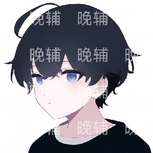 晚辅u 