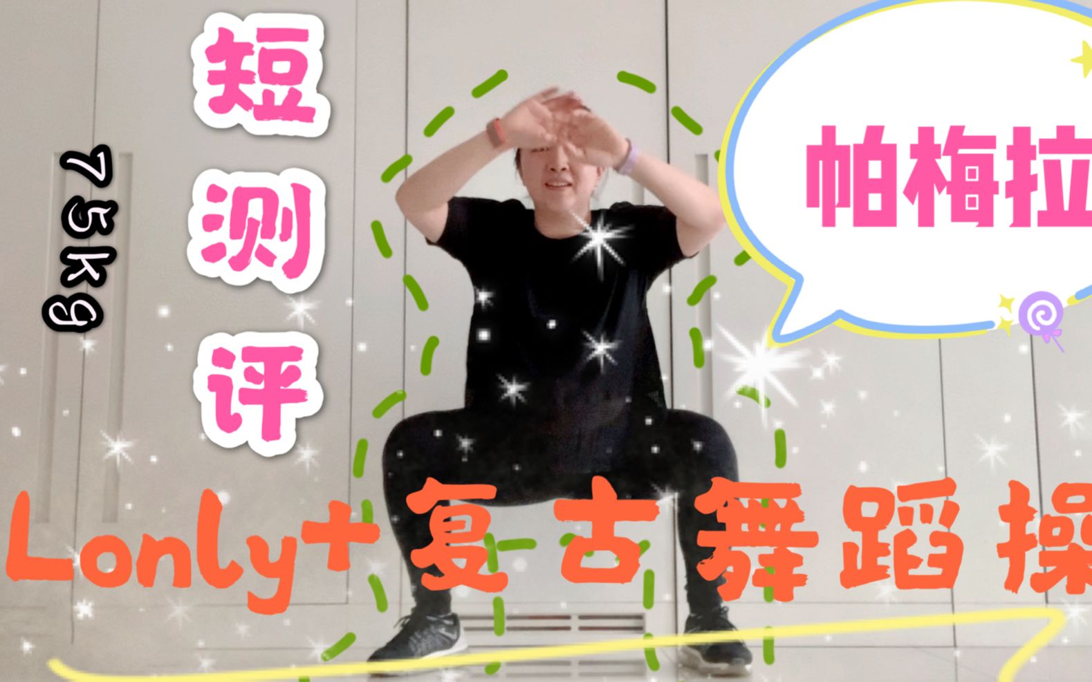 「测评/帕梅拉」3+15分有氧操来!一起运动吧