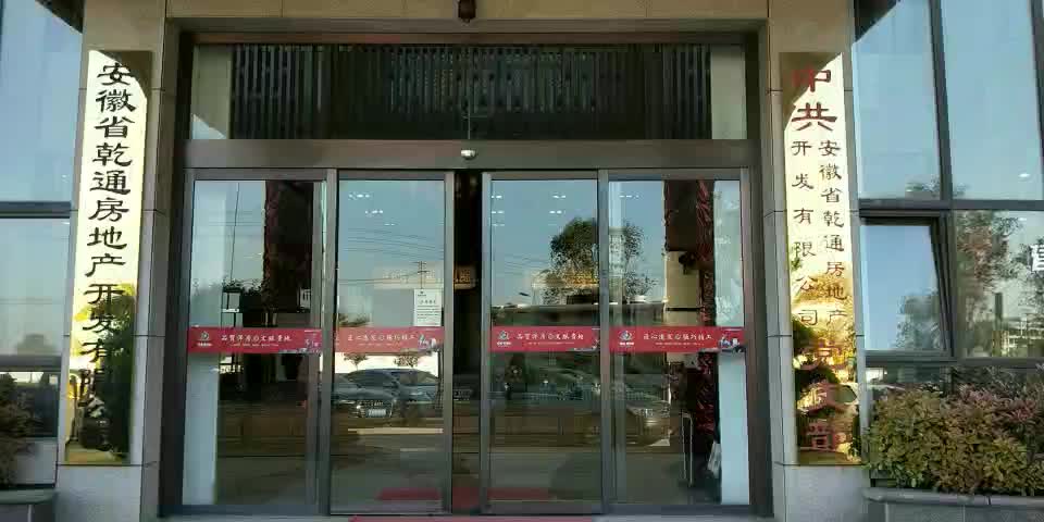 4年前的结识,再次合作!《安徽乾通售楼处》自动门机器更换完毕!电话:...