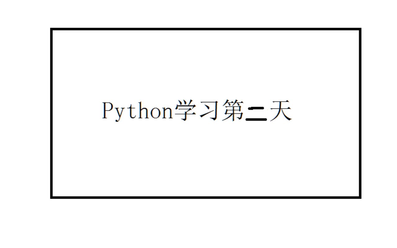 Python学习第二天