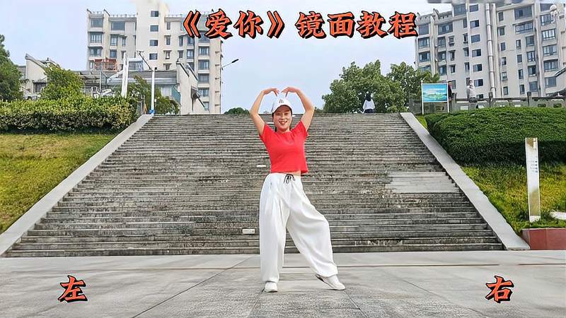 热搜舞蹈《爱你》镜面教程,媳妇教得好认真