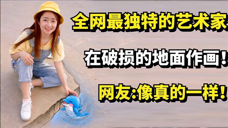全网最独特的艺术家,在破损的地面作画!网友;画的像真的一样!