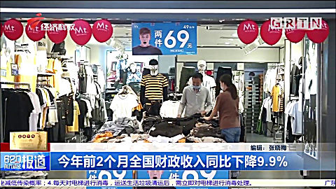 今年前2个月全国财政收入同比下降9.9%