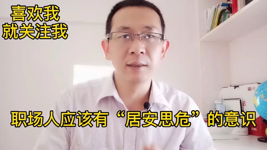 职场人应该有“居安思危”的意识,我觉得越安稳越危险
