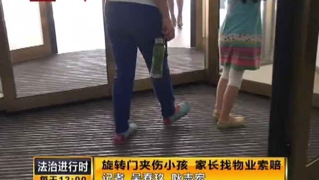 旋转门夹伤小孩 家长找物业索赔