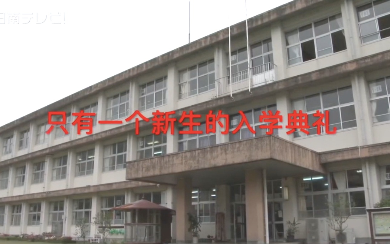 日本学校:只有一个新生的开学典礼(向丝毫没有被削弱的仪式感致敬!)