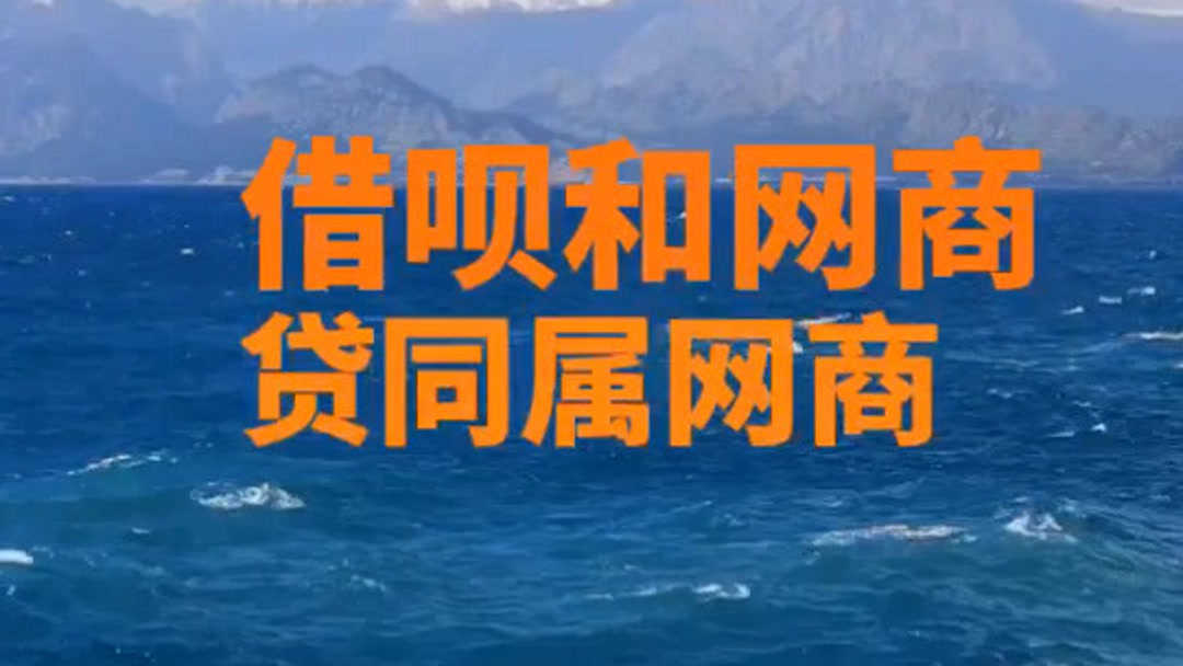 借呗和网商贷有什么区别?许多人都有额度,但都不知道去操作