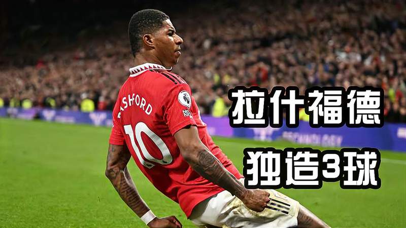 独造3球!连续5场破门!世界杯后的拉什福德状态爆棚