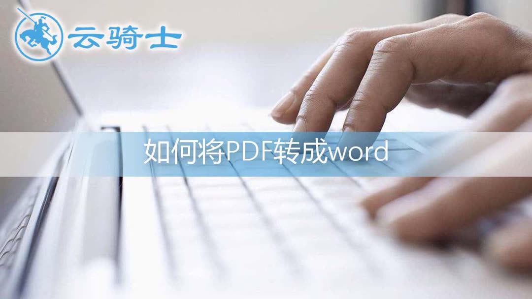 pdf转成word后格式怎么修改