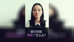 银行转账转错了怎么办?