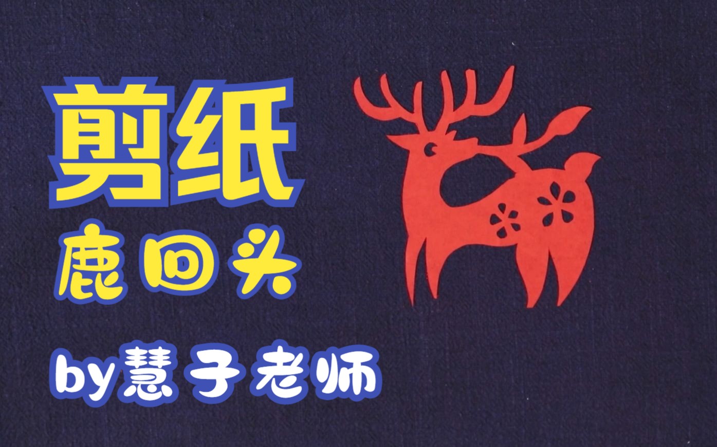 剪纸20集教程 | 20 鹿回头 | 非遗传统手工艺