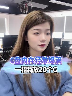 解密C盘红灯预警:轻松几步,高效清理电脑C盘垃圾