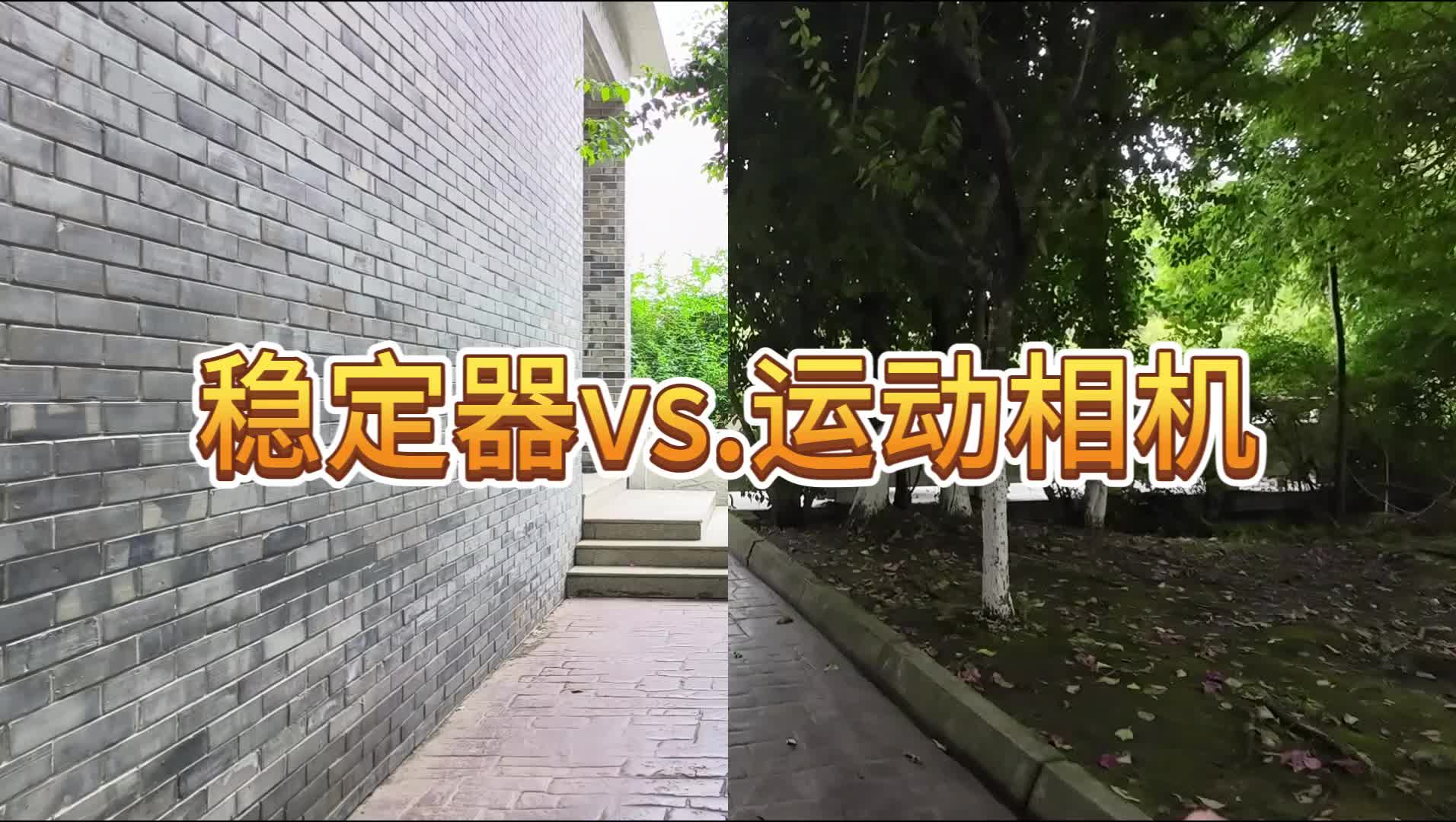 稳定器vs运动相机