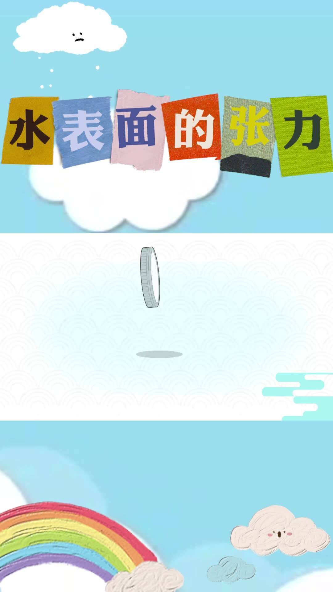 科普小课堂:水表面的张力