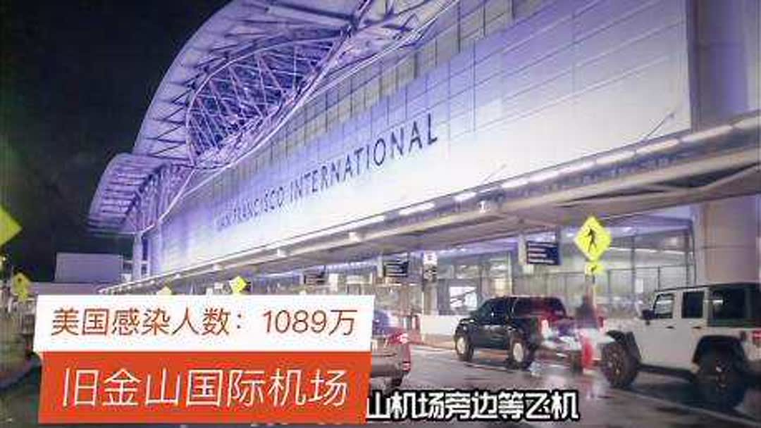 美国感染人数1089万!今天路过旧金山国际机场!