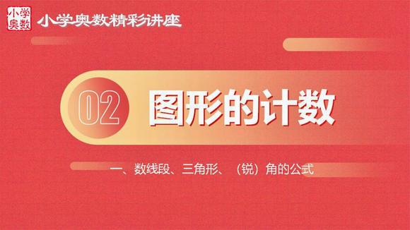 小学奥数精彩讲座,数线段、三角形、角的个数,一个公式全部解决