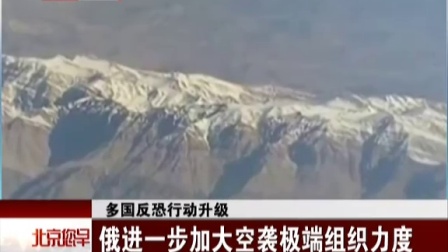 多国反恐行动升级:俄进一步加大空袭极端组织力度 北京您早 151119