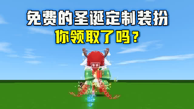 迷你世界:妹子的圣诞新衣服,迷你活动免费获得定制装扮