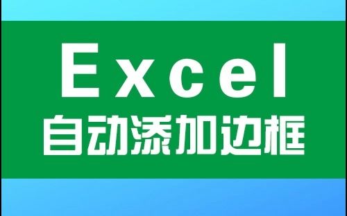 Excel可以自动添加边框?真的吗?终于可以解放双手了!