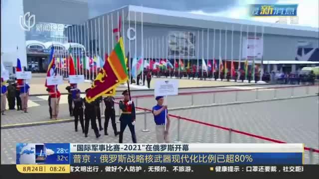 “国际军比赛-2021”在俄罗斯开幕:普京——俄罗斯战略核武器现代化...