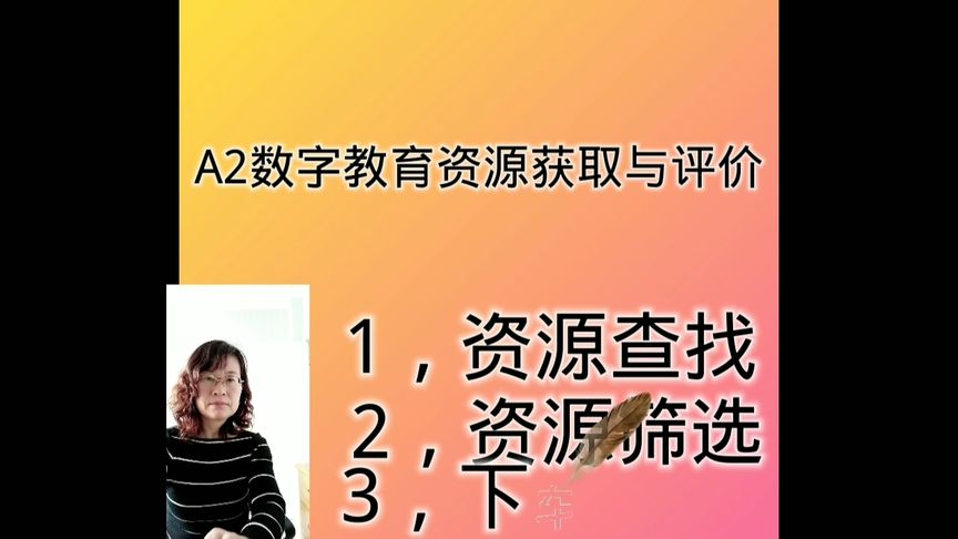 A2数字教育资源获取与评价作业三