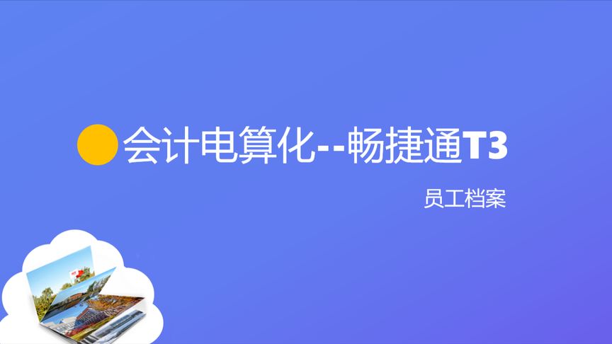 会计电算化(畅捷通T3)010职员档案的新增