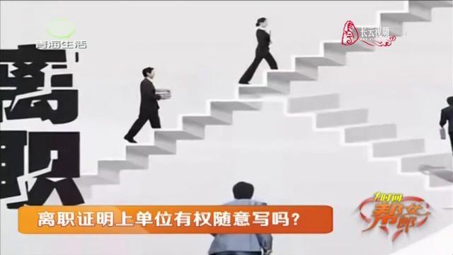 离职证明上单位有权随意写吗