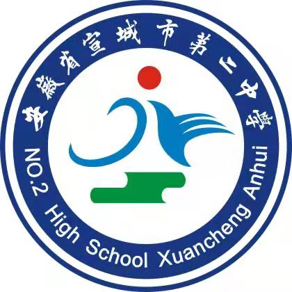 宣城市第二中学 